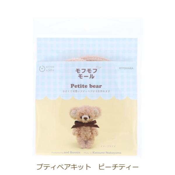 ネコポス対象商品です。プティベアキット ピーチティー 商品詳細モフモフモールから可愛いミニチュア動物が作れるキットが登場。こちらは、にこっと微笑んでいる可愛らしい顔立ちのプティベアが作れるキットです。オリジナルのモールアートでテディベア・ミ...