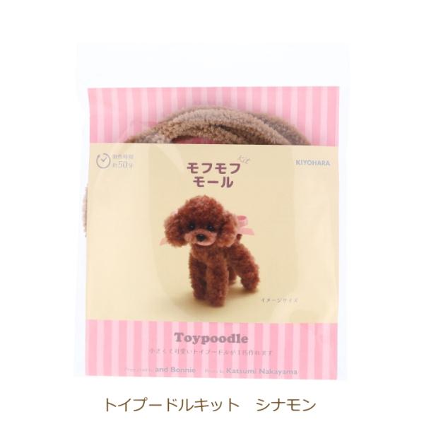 ネコポス対象商品です。トイプードルキット シナモン  商品詳細モフモフモールから可愛いミニチュア動物が作れるキットが登場。こちらは、今にも駆け寄ってきそうなほどリアルでかわいいトイプードルが作れるキットです。トイプードルでも人気の毛色、ホワ...