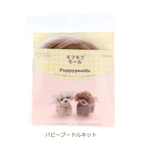 ネコポス対象商品です。パピープードルキット  商品詳細モフモフモールから可愛いミニチュア動物が作れるキットが登場。こちらは、小さくてかわいいパピープードルが2匹作れるキットです。オリジナルのモールアートでテディベア・ミニチュア動物制作を中心...
