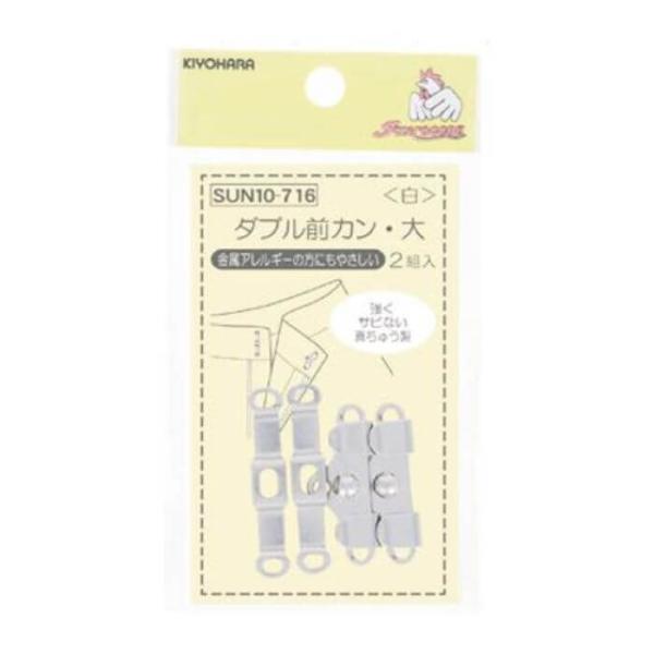 ネコポス対象商品です。サンコッコー ダブル前カン 大 白/黒強く、さびない真ちゅう製。幅広のベルトに最適なダブル前カンです。金属アレルギーの人にやさしいニッケルフリーです。◆内容◆2組入り×3袋（合計6組）◆材質◆真ちゅう◆サイズ◆W12m...