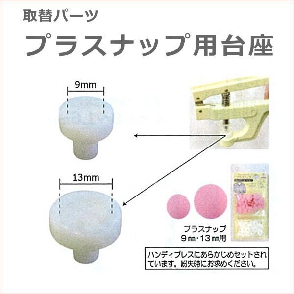 ネコポス対象商品です。プラスナップの取付に必要な道具類  取付パーツ「プラスナップ用台座」は、ハンディプレスにあらかじめセットされています。紛失時にお求めください。    ◆Pサイズ◆  55×105mm   ◆材質◆  ポリアセタール  ...