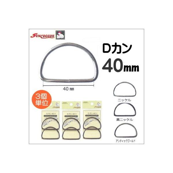 ネコポス対象商品です。バッグの手作りや補修に大活躍！バッグ用留め具真鍮製Ｄカンです！ナスカンと合わせたり、ベルトに使えます。サンコッコーのソーイング材料のシリーズです。色はニッケル、黒ニッケル、アンティックゴールドの3色です。◆対応テープサ...