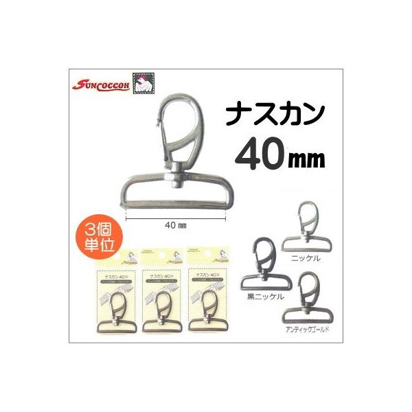ネコポス対象商品です。バッグの手作りや補修に大活躍！フックが回転してねじれない「ナスカン」サンコッコーのソーイング材料のシリーズです。色はニッケル、黒ニッケル、アンティックゴールドの3色です。◆対応テープサイズ（巾）：38〜40mm◆入り数...