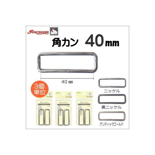 ネコポスご利用不可商品です。バッグの手作りや補修に大活躍！テープのジョイントに「角カン」サンコッコーのソーイング材料のシリーズです。色はニッケル、黒ニッケル、アンティックゴールドの3色です。◆対応テープサイズ（巾）：38〜40mm◆入り数：...