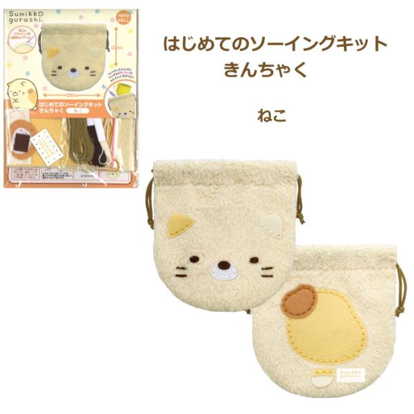 ネコポス対象商品です。すみっコぐらし はじめてのソーイングキット きんちゃく ねこ 商品詳細はじめてのソーイングキットにきんちゃくが登場！付属のプラスチック針と糸を使って、順番通りに布を縫い合わせればかわいいきんちゃくが作れます。布はあらか...