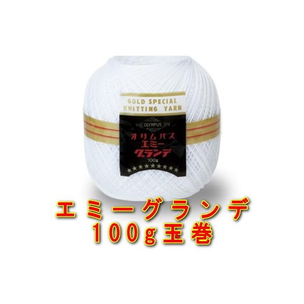 ネコポスご利用不可商品です。エミーグランデは甘撚りタイプの太糸レース糸です。【素材】　　綿100％10０ｇ玉巻き　約436ｍ【使用針】　オリムパス　レース針（かぎ針）０〜2/0号※商品写真の色味はモニタ表示の性質上、実物と若干の違いが生ずる...
