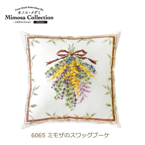 ネコポスご利用不可商品です。ミモザコレクション クッション ミモザのスワッグブーケ 商品詳細やわらかな黄色の花が可愛らしいミモザをモチーフにしたオノエ・メグミファン待望の新作キットです。お部屋が華やぐインテリアアイテムとして、クッションだけ...