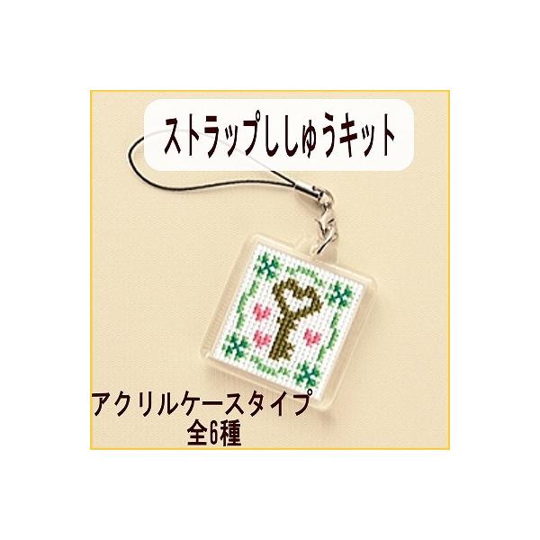 ネコポスご利用不可商品です。かんたんに作れてとってもカワイイ！ストラップ刺しゅうキットが2タイプ登場です♪こちらのロングタイプはアルファベット図案付きだから裏面にお好きな文字が入れられるますよ！◆来上がりサイズ◆本体　全長約11cmアクリル...