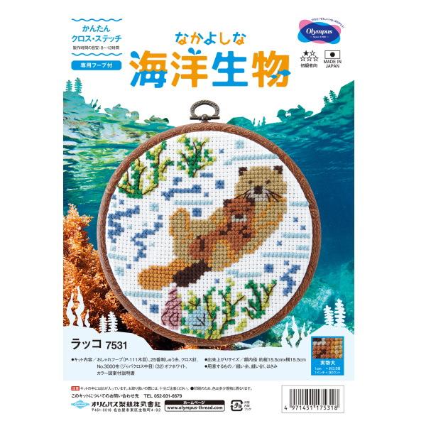 ネコポスご利用不可商品です。なかよしな海洋生物 ラッコ 商品詳細大人気のフープキットに待望の新作が登場。ペンギン、クマノミ、イルカ、カメ、カニ、ラッコといった、なかよしな海洋生物が仲間入り。はじめての方でも楽しめるかんたんクロス・ステッチキ...