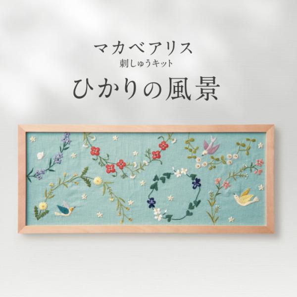 ネコポス対象商品です。カベアリス刺しゅうキット ひかりの風景 春のひかり 7565 商品詳細旬な刺しゅう作家マカベアリス先生とのコラボキット第2弾。作品の世界観に没頭できる刺しごたえのあるサイズの刺しゅうキットです。光は暗闇を照らし、動物や...