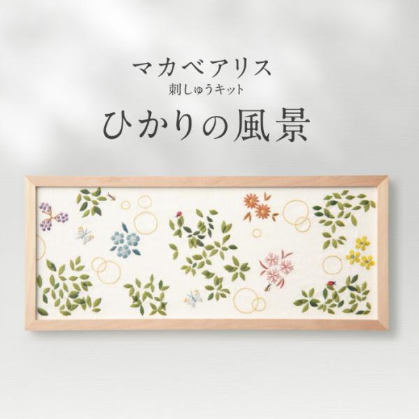 ネコポス対象商品マカベアリス刺しゅうキット ひかりの風景 夏のひかり 7566 商品詳細旬な刺しゅう作家マカベアリス先生とのコラボキット第2弾。作品の世界観に没頭できる刺しごたえのあるサイズの刺しゅうキットです。光は暗闇を照らし、動物や植物...