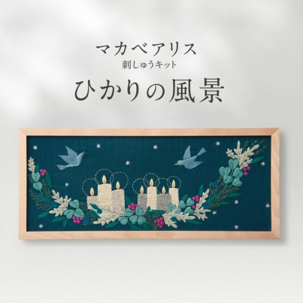 ネコポス対象商品です。マカベアリス刺しゅうキット ひかりの風景 夏のひかり 7566 商品詳細旬な刺しゅう作家マカベアリス先生とのコラボキット第2弾。作品の世界観に没頭できる刺しごたえのあるサイズの刺しゅうキットです。光は暗闇を照らし、動物...
