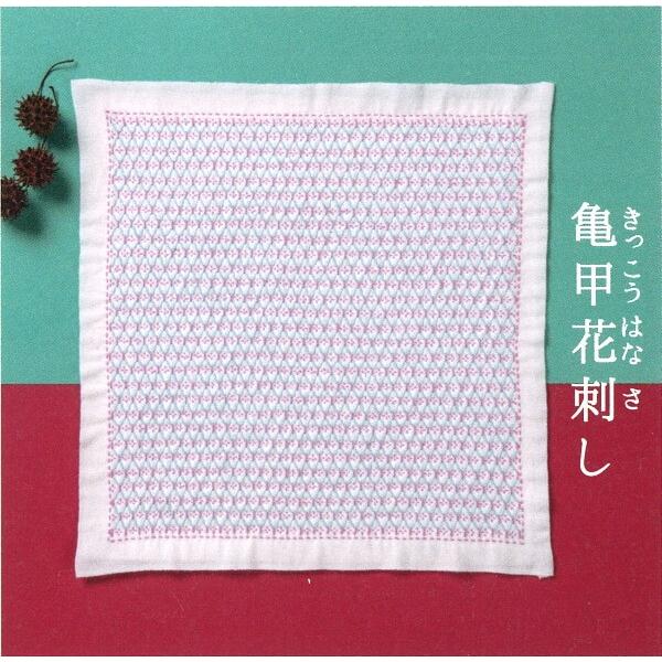 ネコポス対象商品です。くぐり刺しの花ふきん 「刺して、くぐる。」楽しい刺し子の技法です。大切な人を想う気持ちから生まれた刺し子の伝統模様のひとつ、「くぐり刺し」模様が現れるごとに心躍る美しい模様の数々をお楽しみください。洗うと水で消える図案...