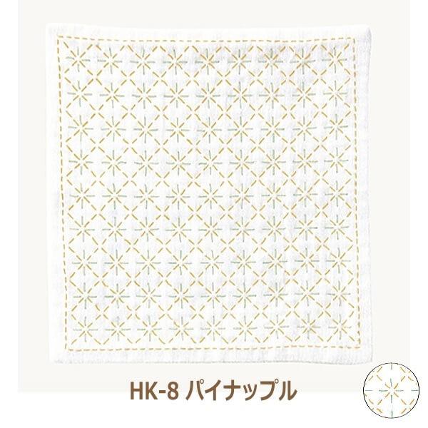 ネコポス対象商品です。刺し子のハンカチ iine パイナップル HK-8  商品詳細見てみて、ワタシの自信作!!初心者の方におススメな刺し子のハンカチキットです。抗菌・防臭機能、3重ガーゼの贅沢仕様でプレゼントしても喜ばれそう。水で消える図...