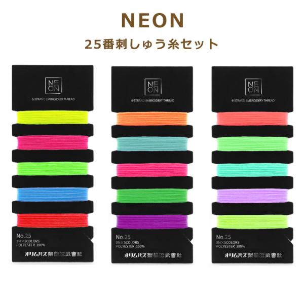 ネコポス対象商品です。NEON 25番刺しゅう糸セット 商品詳細オリムパス25番刺しゅう糸にネオンカラーセットが登場！ネオン感のある圧倒的発色、柔らかく糸すべりの良い刺し心地、思わずそろえたくなる3種(全15色)のカラーバリエーション。◆刺...