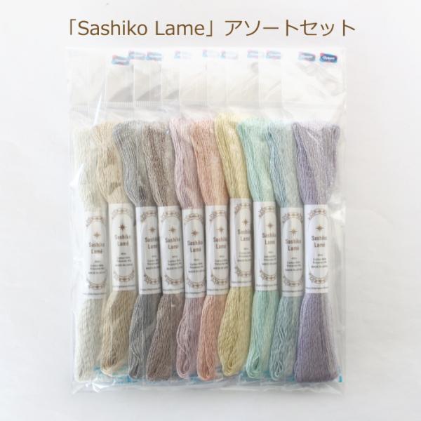 ネコポス対象商品です。Sashiko Lame アソートセット 商品詳細「Sashiko Lame」全10色が揃ったアソートセット。オリムパスの刺し子糸に「Sashiko Lame」が新たに加わりました。上質なラメが作品をワンランクアップさ...