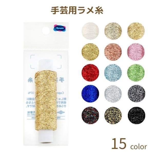 ネコポス対象商品です。手芸用ラメ糸 商品詳細刺しゅう・編物などの手芸全般に使用でき、作品にアクセントとなるきらめきをプラスできるラメ糸です。メタリックな輝きが華やかな存在感を放つ主役級カラー。◆品質構成◆キュプラ63%、ポリエステル37%◆...