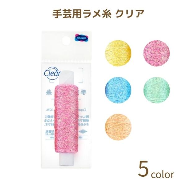 ネコポス対象商品です。手芸用ラメ糸 クリア 商品詳細しゅう・編物などの手芸全般に使用でき、作品にアクセントとなるきらめきをプラスできるラメ糸です。水面のきらめきのようなツヤのあるラメが愛らしい、透明感を感じるカラー。◆品質構成◆キュプラ46...