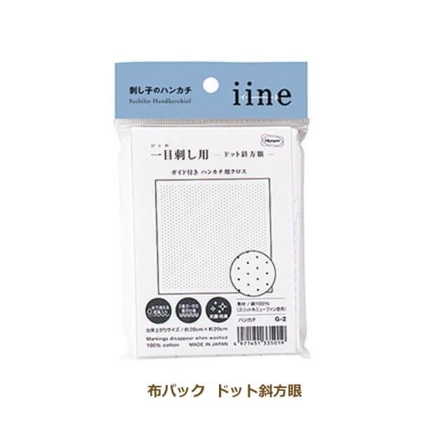 ネコポス対象商品です。刺し子のハンカチ 布パック 一目刺し用 ドット斜方眼 G-2  商品詳細見てみて、ワタシの自信作!!初心者の方におススメな刺し子のガイド付きハンカチクロスです。ドット斜方眼のガイドがプリントされているので、お好きな柄で...