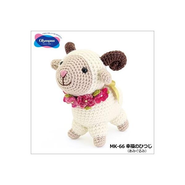 ネコポスご利用不可商品です。福村弘美さんデザインのどこからみてもかわいいデザインのあみぐるみキットです。  「未(ひつじ）」年の人へのプレゼントとしても、2015年にかけての幸運を招くマスコットとして飾れます。   【サイズ】高さ約15cm...