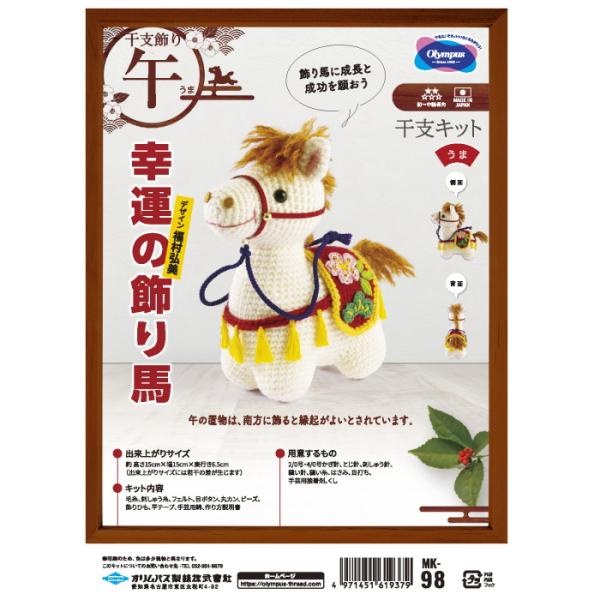 ネコポスご利用不可商品です。幸運の飾り馬 MK-98 商品詳細かわいいデザインで毎年好評の福村弘美先生の、午（うま）の干支キットです。縁起の良い松竹梅で馬具を飾りました。新年の初荷に幸運を運んでくれます。端午の節句の飾り物にもおすすめです。...
