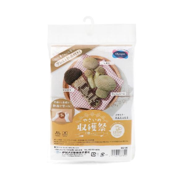 ネコポスご利用不可商品です。野菜の収穫祭 3種のきのこ EG-126エミーグランデで編むやさいのあみぐるみキット。人気のあみぐるみ作家さんデザイン。アシスト動画つきの説明書なので、あみぐるみに挑戦してみたい方はこれでチャレンジできます。【デ...
