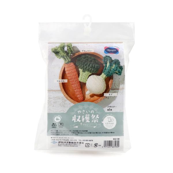 ネコポスご利用不可商品です。野菜の収穫祭  冬のやさい EG-130 商品詳細エミーグランデで編むやさいのあみぐるみキット。人気のあみぐるみ作家さんデザイン。アシスト動画つきの説明書なので、あみぐるみに挑戦してみたい方はこれでチャレンジでき...