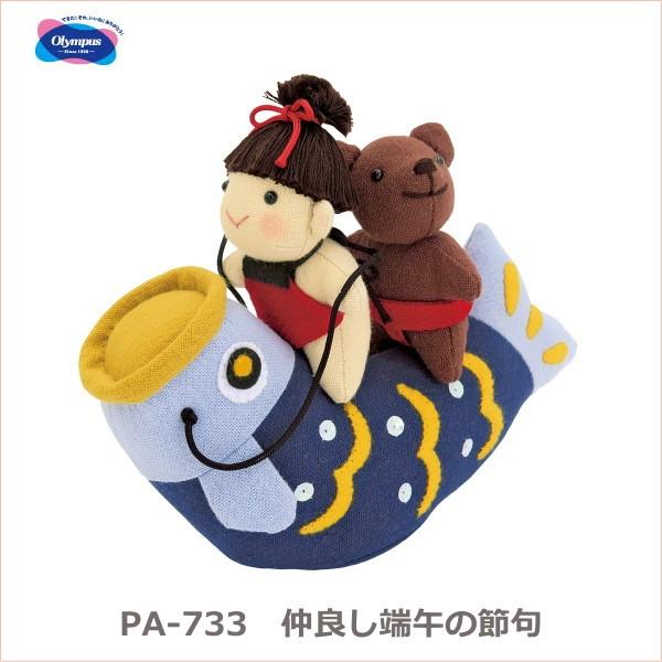 ネコポスご利用不可商品です。オリムパスのたのしい端午の節句シリーズ ぬいぐるみキット※クラフト中級者向  ◆サイズ◆  約 縦15cm×横19cm ※出来上がりサイズには若干の差が生じます  ◆デザイン◆  福村弘美  ◆キット内容◆  布...