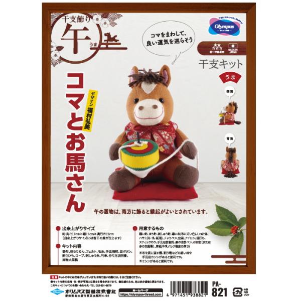 ネコポスご利用不可商品です。コマとお馬さん PA-821 商品詳細かわいいデザインで毎年好評の福村弘美先生の、午（うま）の干支キットです。若く元気な馬を「駒(コマ)」と言います。お正月らしく赤いちゃんちゃんこを着て、色鮮やかな大きなコマを持...