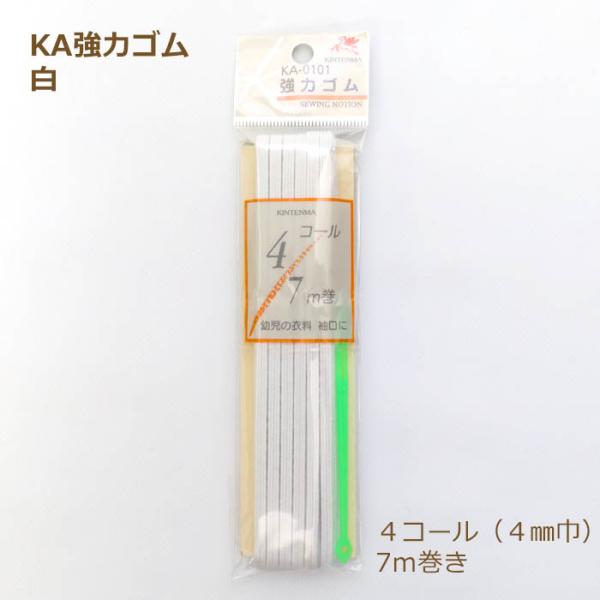 ネコポス対象商品です。KA強力ゴム 白 4コール 7m巻 商品詳細合成ゴムを使用した平ゴムです。ゴム線に特に耐候性のよい太番手のニトリル系合成ゴム（ニトロン）を使用。パワーがあり、伸びが良く、洗濯にも丈夫です。肌着からアウターまで、毎日使う...