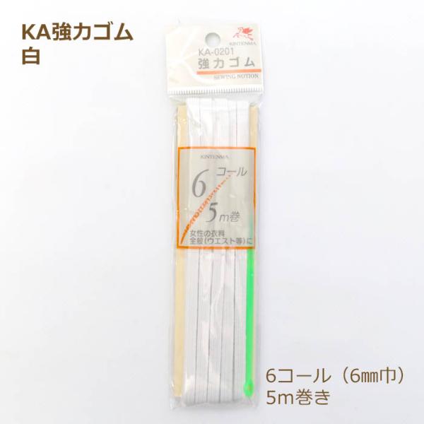 ネコポス対象商品です。KA強力ゴム 白 6コール 5m巻 商品詳細合成ゴムを使用した平ゴムです。ゴム線に特に耐候性のよい太番手のニトリル系合成ゴム（ニトロン）を使用。パワーがあり、伸びが良く、洗濯にも丈夫です。肌着からアウターまで、毎日使う...