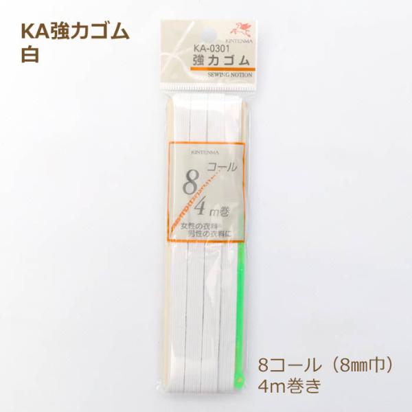 ネコポス対象商品です。KA強力ゴム 白 8コール 4m巻 商品詳細合成ゴムを使用した平ゴムです。ゴム線に特に耐候性のよい太番手のニトリル系合成ゴム（ニトロン）を使用。パワーがあり、伸びが良く、洗濯にも丈夫です。肌着からアウターまで、毎日使う...