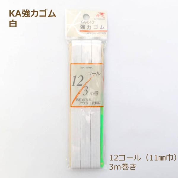 ネコポス対象商品です。KA強力ゴム 白 12コール 3m巻 商品詳細合成ゴムを使用した平ゴムです。ゴム線に特に耐候性のよい太番手のニトリル系合成ゴム（ニトロン）を使用。パワーがあり、伸びが良く、洗濯にも丈夫です。肌着からアウターまで、毎日使...