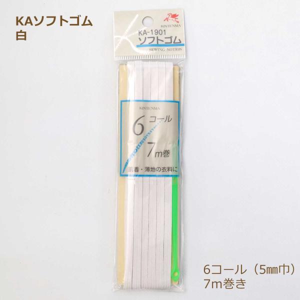ネコポス対象商品です。KAソフトゴム 白 6コール 7m巻 商品詳細ゴム糸に最高級ラテックスを使用した肌触りの優しいゴムテープです。他のゴムひもよりも柔らかい伸びで締め付けすぎないのが特徴です。肌の弱い赤ちゃんの衣類をはじめ女性用肌着など幅...