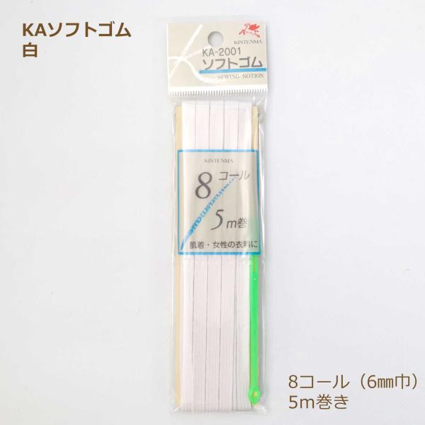 ネコポス対象商品です。KAソフトゴム 白 8コール 5m巻 商品詳細ゴム糸に最高級ラテックスを使用した肌触りの優しいゴムテープです。他のゴムひもよりも柔らかい伸びで締め付けすぎないのが特徴です。肌の弱い赤ちゃんの衣類をはじめ女性用肌着など幅...