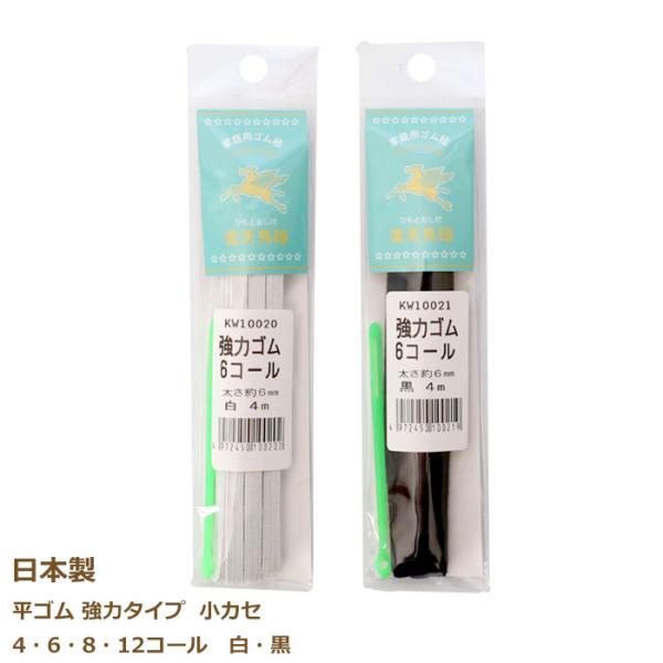 ネコポス対象商品です。平ゴム 小綛強力ゴム 白/黒 4コール/6コール/8コール/12コール 商品詳細使い切りやすい「小綛シリーズ」伸びがよく丈夫な平ゴムです。パンツの替えゴムやウエストゴム、裁縫のシャーリングなどにお使いいただけます。太番...