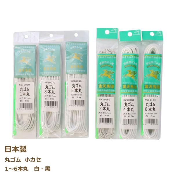 ネコポス対象商品です。丸ゴム 小綛ゴム 白/黒 1〜6本丸 太さ1mm〜3.5mm 商品詳細使い切りやすい「小綛シリーズ」1〜2本丸は細くて伸びが良く、締めつけ過ぎないのでお肌の弱い方のお洋服や、ベビー服、アームカバーなどに3本丸からはタグ...
