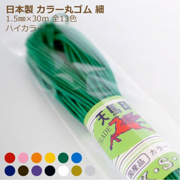 ネコポス対象商品です。カラー丸ゴム 1.5mm×30mカセ巻 （ハイカラー） 商品詳細丈夫な角ゴムと光沢が魅力のレーヨンを使用した、細丸ゴム。（金銀のみ、ポリエステル糸を使用）安心の日本製です。ラッピングやお子様のヘアゴムとしてもご使用いた...