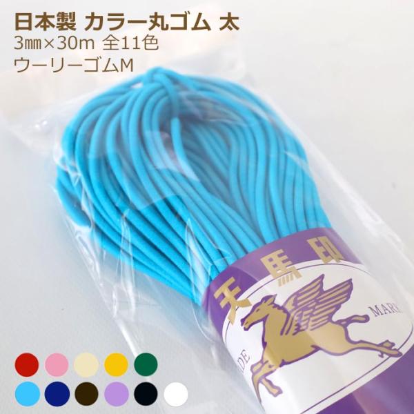 ネコポス対象商品です。カラー丸ゴム 3mm×30mカセ巻 （ウーリーゴムM） 商品詳細太くて丈夫な角ゴムとしなやかで発色がいいウーリーナイロンを使用した太丸ゴム。 安心の日本製です。豊富なカラーでハンドメイドのヘアゴムアクセサリーにもおすす...