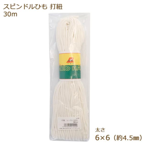 ネコポス対象商品です。打紐 スピンドル紐 6×6 約4.5mm×30m kw21220 商品詳細スパンレーヨン100％のしなやかな国産打紐です。巾着の紐、紙袋の取っ手、編んで手芸の材料としてもお使いいただけます。打紐とは、糸の組み目をへらで...
