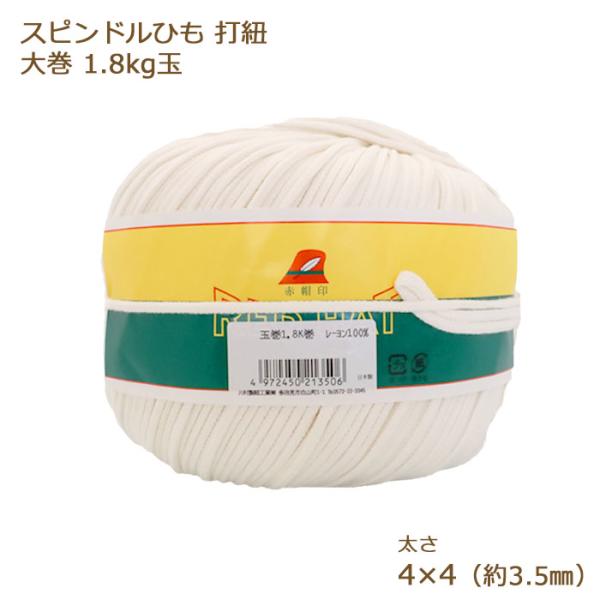 ネコポスご利用不可商品です。打紐 スピンドル紐 4×4 約3.5mm×770m 1.8kg玉巻 kw21330 商品詳細スパンレーヨン100％のしなやかな国産打紐です。巾着の紐、紙袋の取っ手、編んで手芸の材料としてもお使いいただけます。打紐...