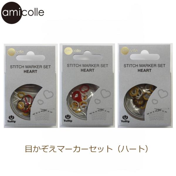 ネコポス対象商品です。編み物が楽しくなるハート型のマーカーです。糸の色に合わせたり、編み目ごとにわかりやすく色を変えることができます。ハートの膨らみ部分に針を入れることで、マーカーの移動がスムーズになり、薄いので編み目と編み目の間で邪魔にな...