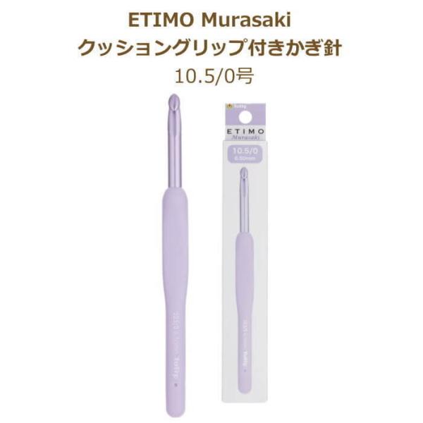 ネコポス対象商品です。ETIMO Murasaki エティモ ムラサキ クッショングリップ付かぎ針 10.5/0号 商品詳細大人気の「ETIMO Murasaki」からお好きなサイズだけ購入できる、かぎ針単品が登場。セットを購入前にエティモ...
