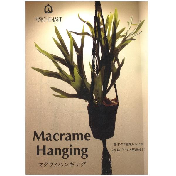 ネコポス対象商品です。 本　マクラメハンギング 商品詳細人気のプランツハンガーの作り方を大公開。基本の7種類レシピ掲載。「結ぶだけ」のマクラメで、好きなデザイン・サイズのハンギング作りにトライ！サイズA5サイズページ数26ページ手づくり商品...