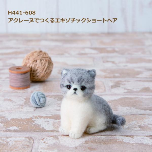 ネコポスご利用不可商品です。アクレーヌでつくる エキゾチックショートヘア 商品詳細羊毛キット犬猫シリーズで人気の須佐先生デザインのキットです。ふわふわモコモコのどうぶつたちがつくれます。いろんな角度からの写真つきで、作り方がわかりやすいです...
