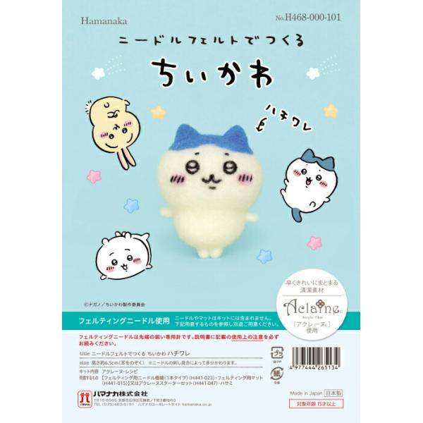 ネコポス対象商品です。※ネコポス対応は2個までです。ニードルフェルトでつくるちいかわ ハチワレ 商品詳細イラストレーターのナガノさんによる人気作品のキャラクター3種類が、ハマナカのアクレーヌを使用したニードルフェルトキットになって登場！！素...