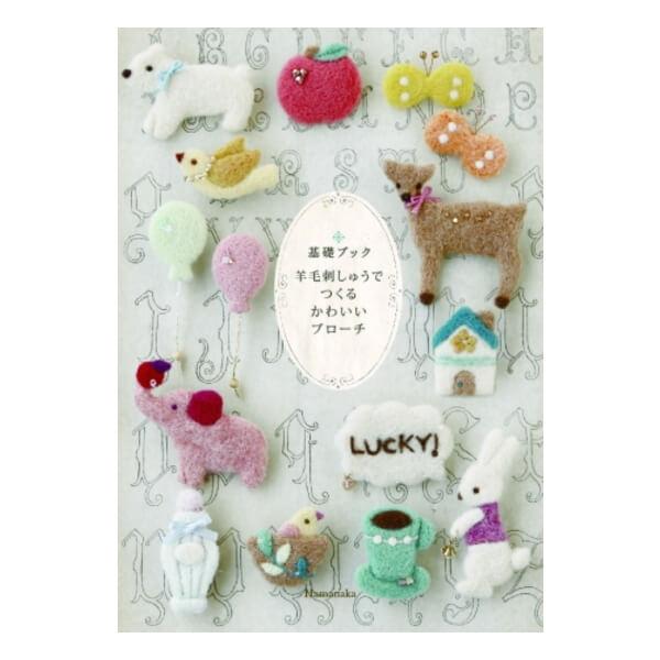ネコポス対象商品です。写した下絵に沿って羊毛を刺しつけ、かわいいモチーフを描く人気のフェルトクラフトです。「ウールキャンディ」を使って、かわいい羊毛ブローチを作ります。基礎からきれいに仕上げるコツまで、写真プロセスで丁寧に解説しています。当...
