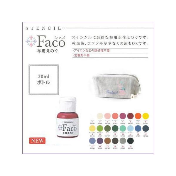 ネコポスご利用不可商品です。Faco[ファコ]〜布用えのぐ〜ステンシルに最適な布用水性えのぐです。乾燥後、ゴワツキが少なく洗濯もＯＫです。・アイロンなどの熱処理不要・定着剤不要【商品説明】・水性アクリル絵具・約20ml入り×同色3本当店では...