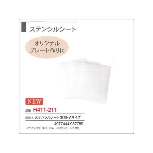 ネコポス対象商品です。ハマナカステンシルシート無地　Ｍサイズオリジナルプレート作りに●サイズ：約13×18cm●3枚入り×1袋●ユポ紙当店では納品明細をメールにてお送りしています。商品到着時にご確認下さい。