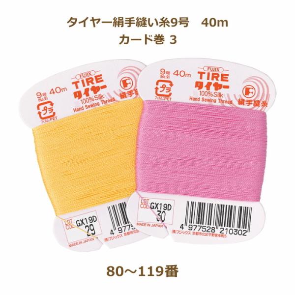 ネコポス対象商品です。タイヤー 絹手縫い糸 9号 40m カード巻シルク100％の手縫糸。手縫い専用に作られた右撚りで糸がよじれにくく、なめらかに縫うことができます。絹は独特の美しい光沢と、しなやかな感触があり、滑らかで、弾力性に富んでいま...